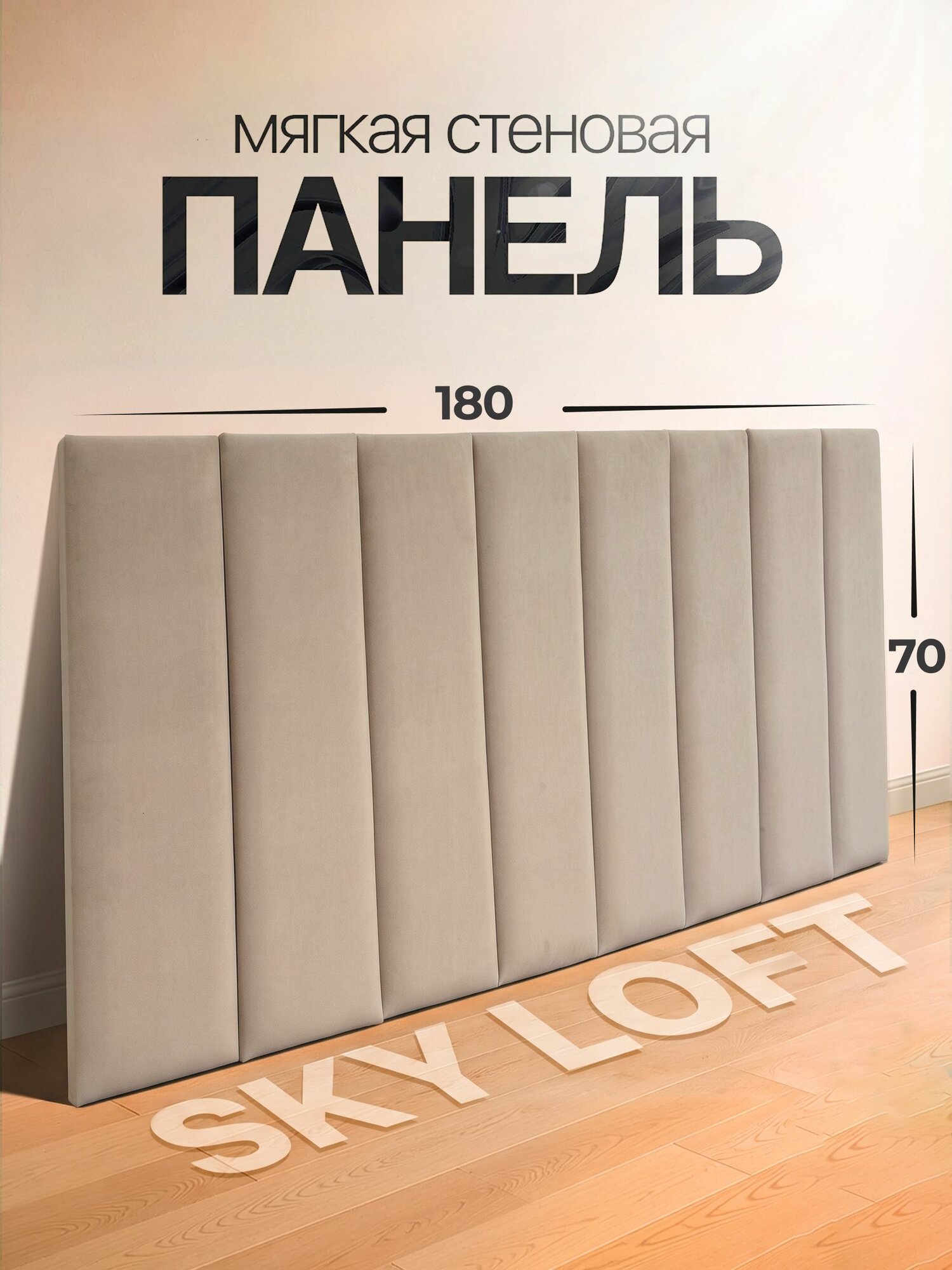 Мягкая стеновая панель, Изголовье для кровати мягкое, "Роял" 180х70, микровелюр, фанера, бежевый