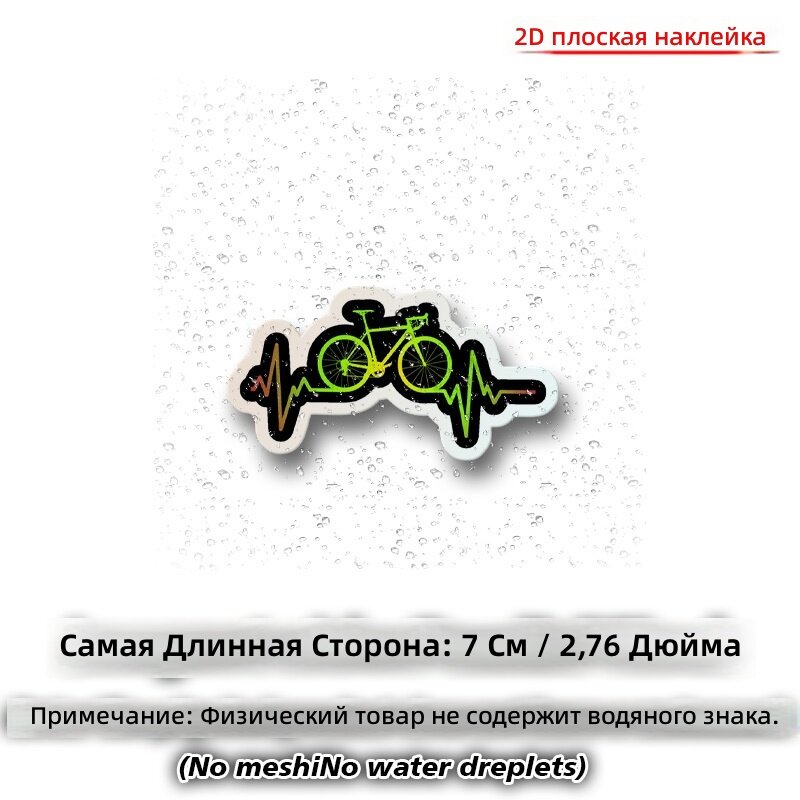 Наклейки двусторонние "Велосипед сердцебиение ЭКГ" 4 шт. - виниловые для авто, бамперов, окон, ноутбуков, грузовиков, фургонов, бутылок, прочные, универсальные, 2D плоский дизайн