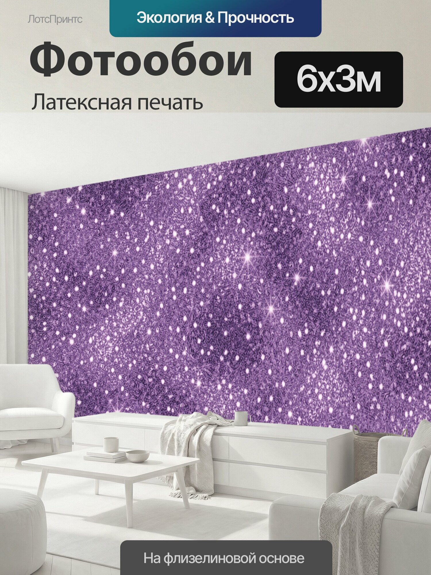 Фотообои моющиеся ударопрочные "Фиолетовый космический звездопад. Глубокая сиреневая фактура с россыпью белых светящихся точек и крупных искр." 600x300 см. латексная печать