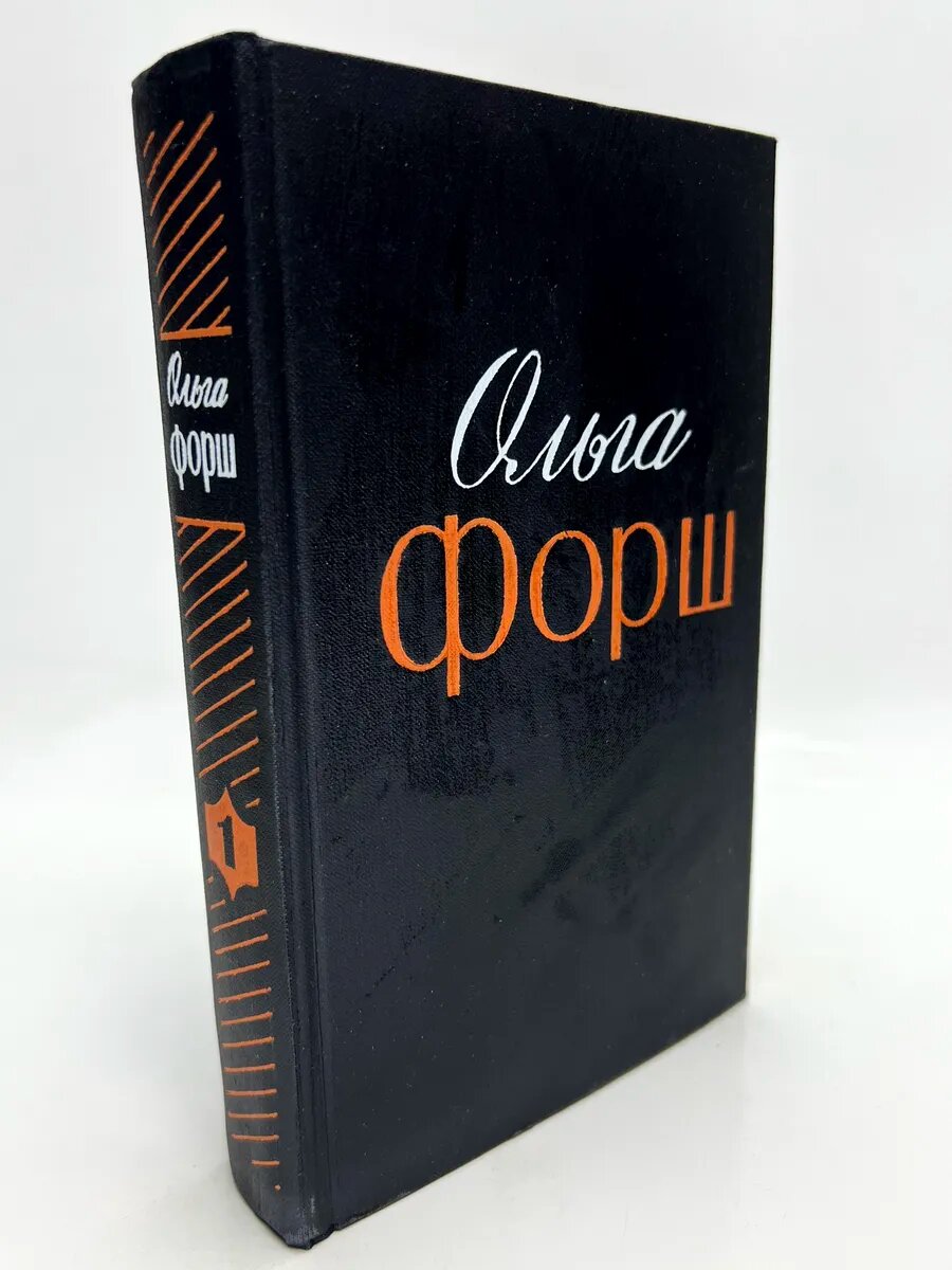 Ольга Форш. Ольга