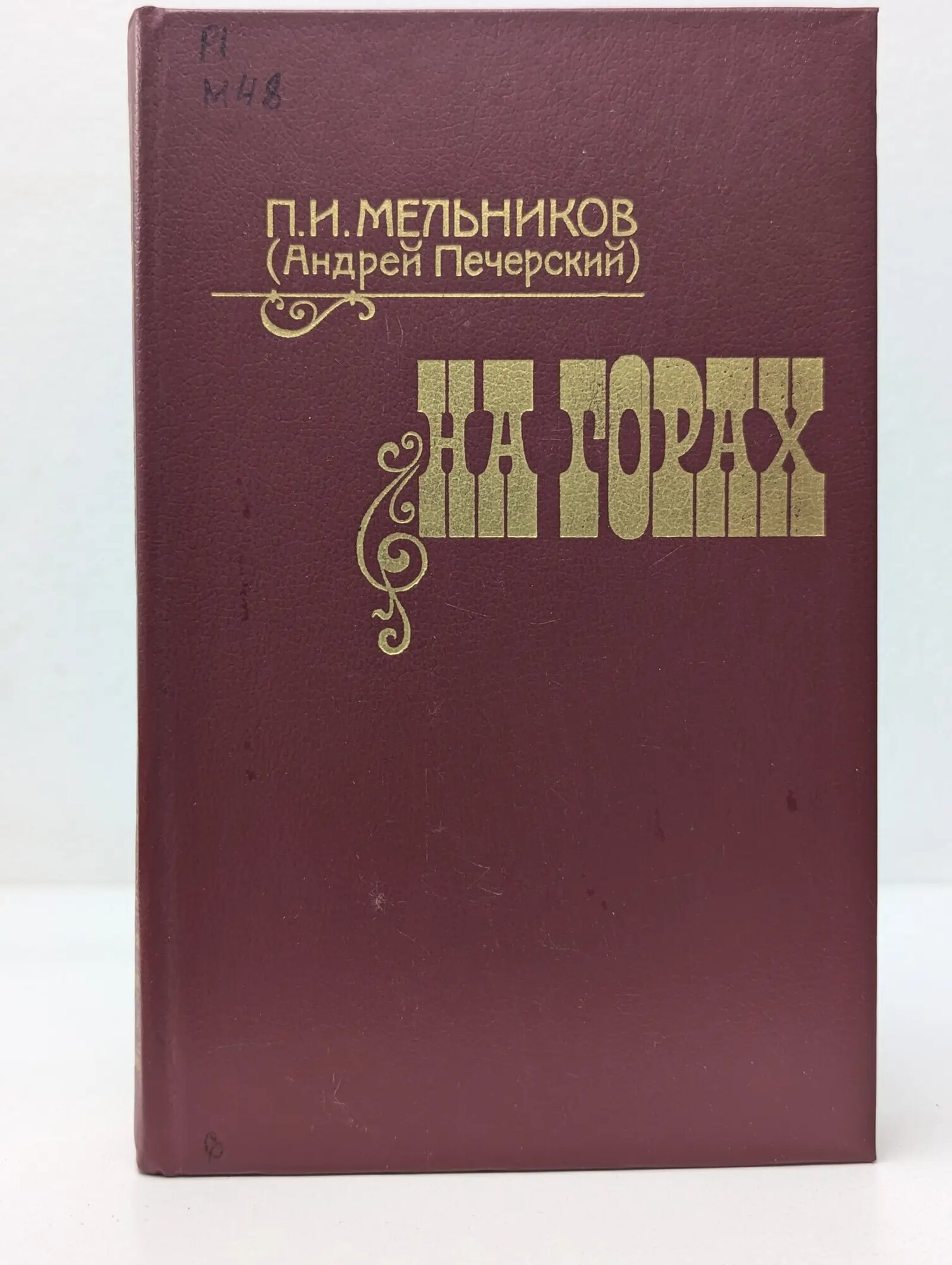 На горах. Роман в 2 книгах. Книга 2 Мельников Павел Иванович 1986