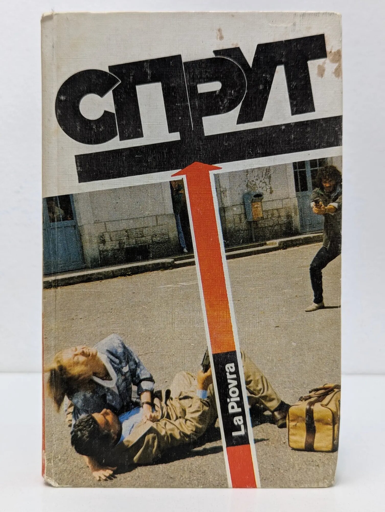 Спрут Незе Марко 1990