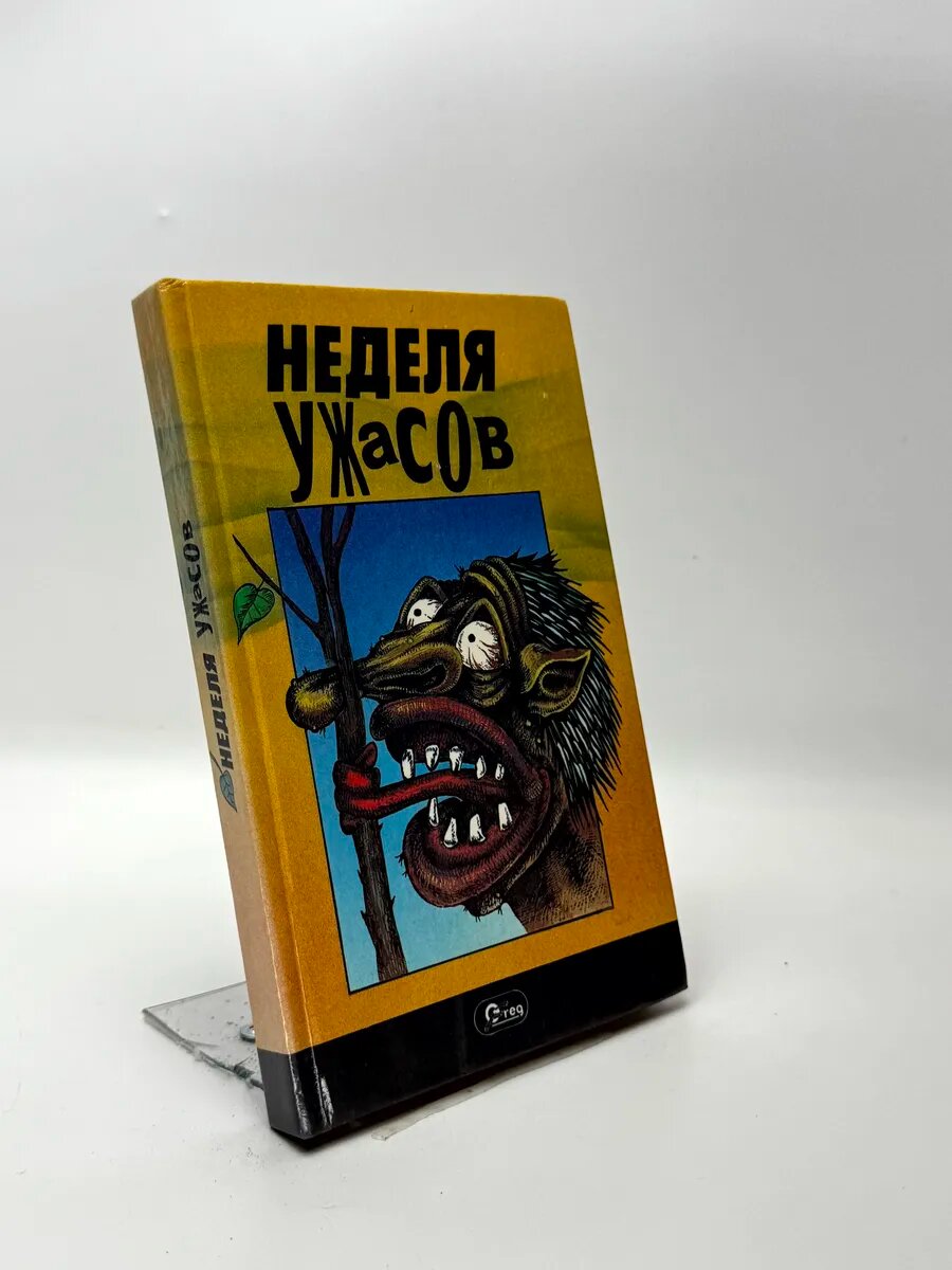 Джон Кольер; Генри Каттнер; Рассел Мэлони; Роберт Шекли; Олдос Л