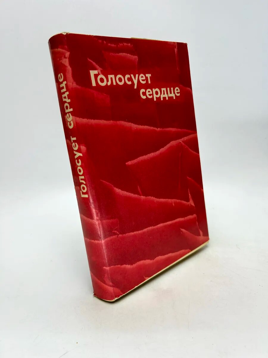 Голосует сердце