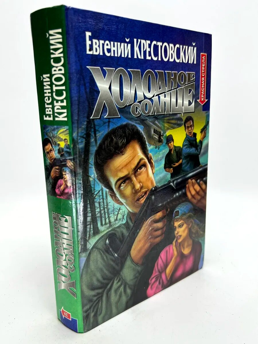 Евгений Крестовский. Холодное солнце