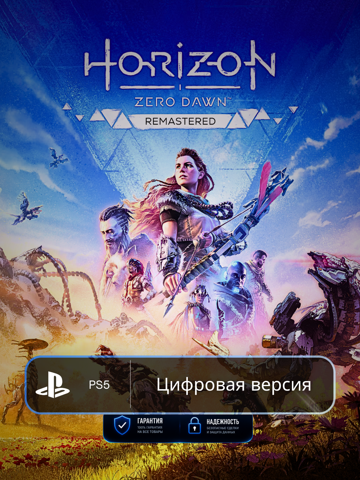 Игра Horizon Zero Dawn Remastered для PS5