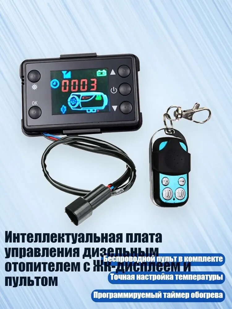 Интеллектуальная плата управления дизельным отопителем с ЖК-дисплеем и пультом