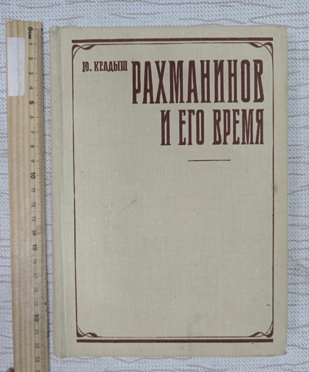 Рахманинов и его время