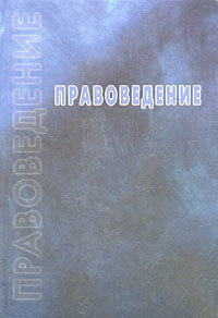 Правоведение Уч. пос. для вузов (ред. Архипова Н. И, Косякова Н. И.) Изд. 2-е, испр, доп.