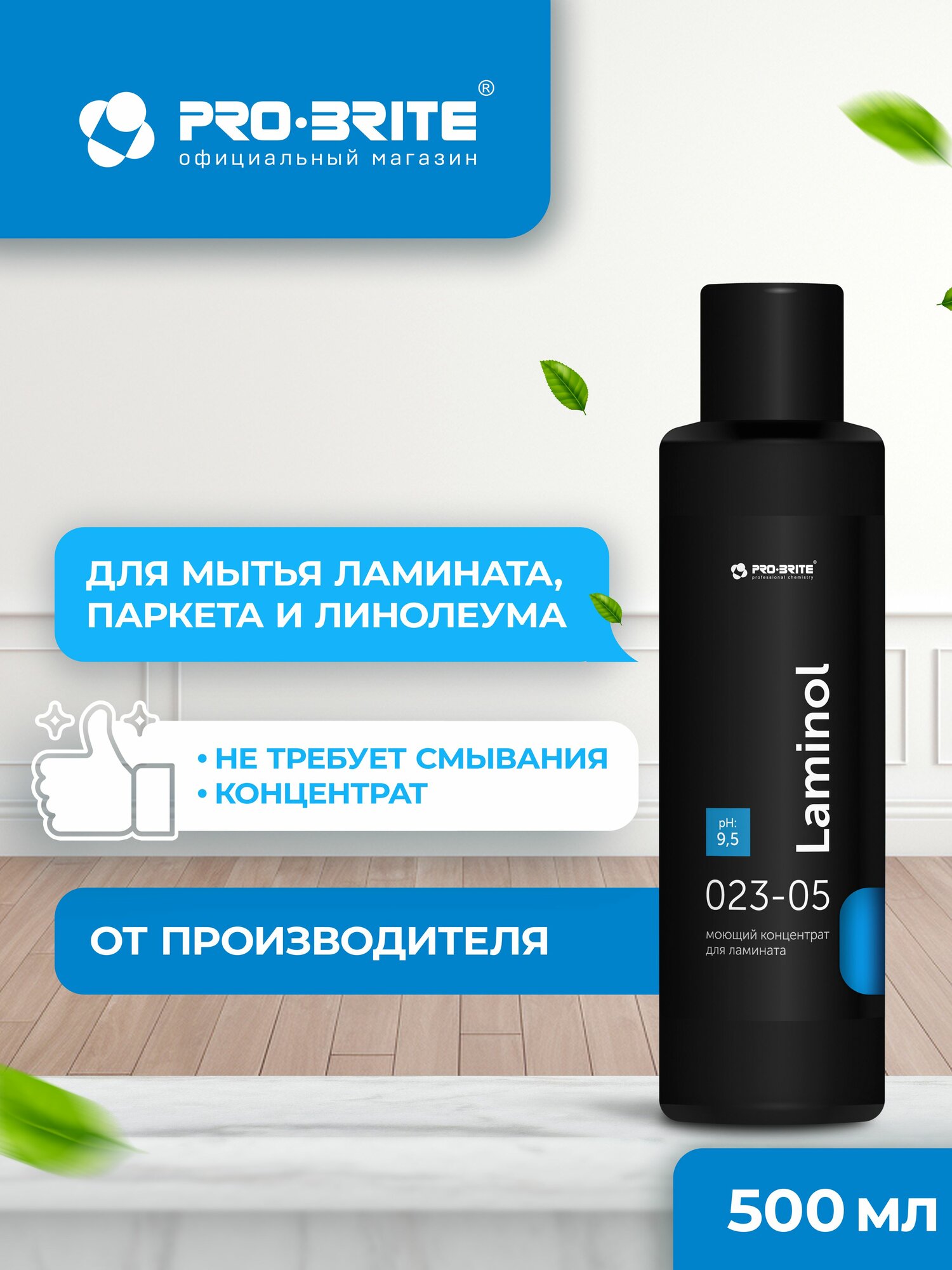 Средство для мытья пола LAMINOL Pro-brite. Моющее средство для паркета, ламината и линолеума 500 мл.