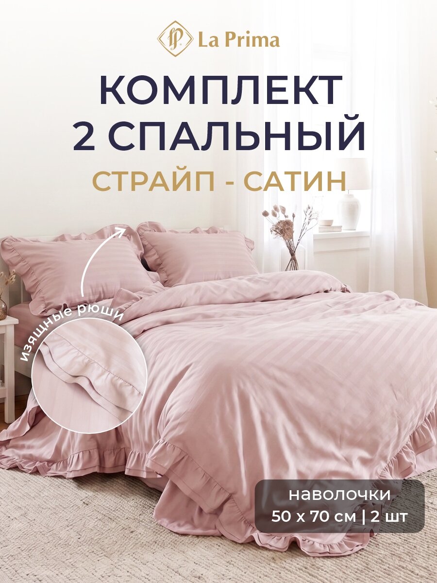 Постельное белье 2 спальное страйп сатин c двойными рюшами, La Prima "Пудра"