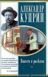 Школьная Хрестоматия Куприн А. И. Повести и рассказы (с комментариями, темами и планами сочинений)