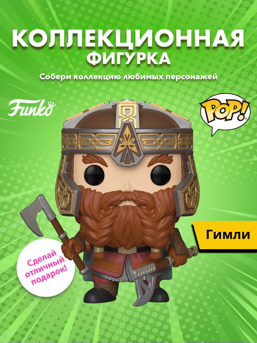 Фигурка Funko POP! Movies LOTR/Hobbit S4 Gimli (629) 33248 винил