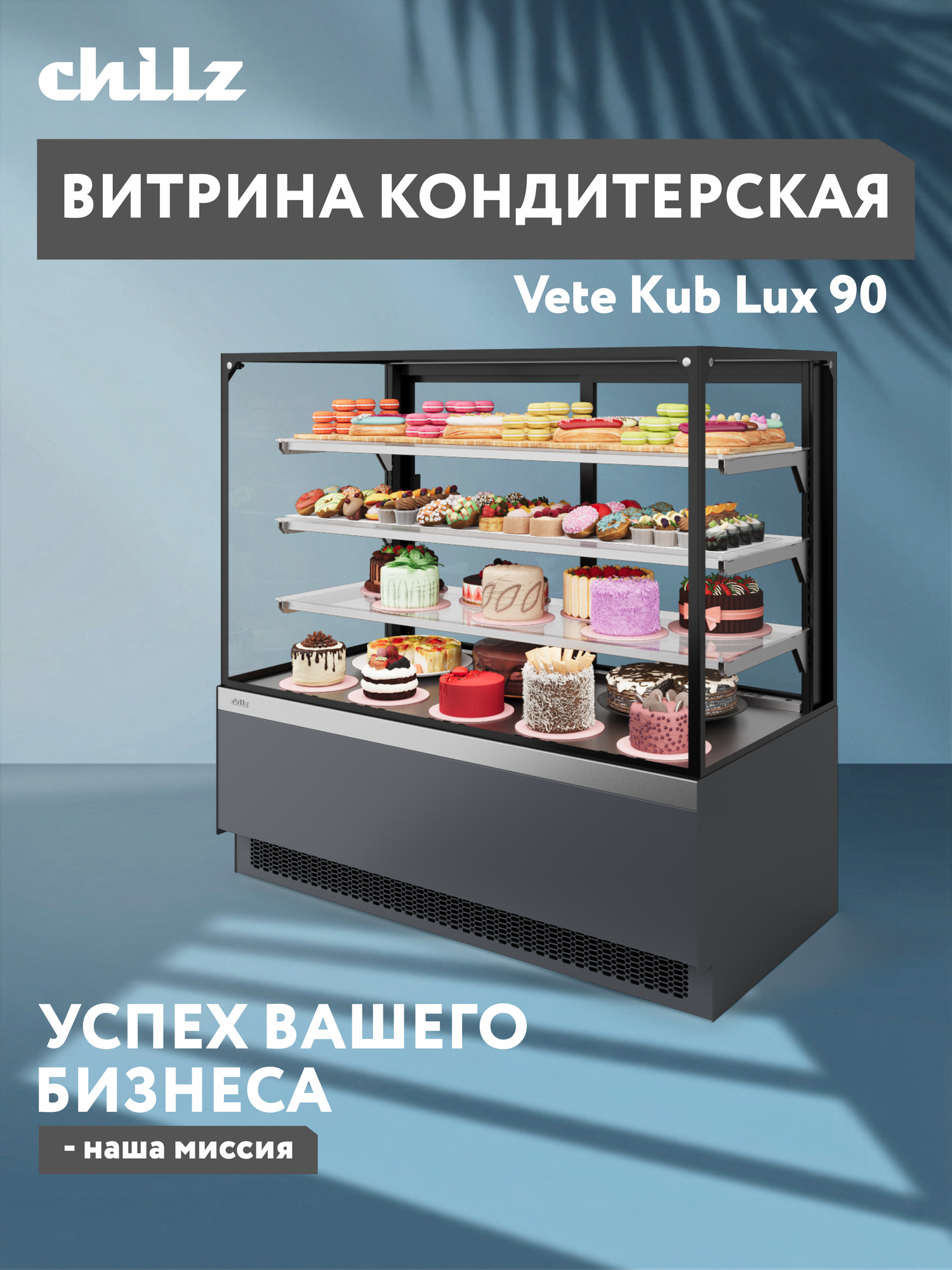 Витрина Холодильная кондитерская Chilz Vete kub lux 90, серая