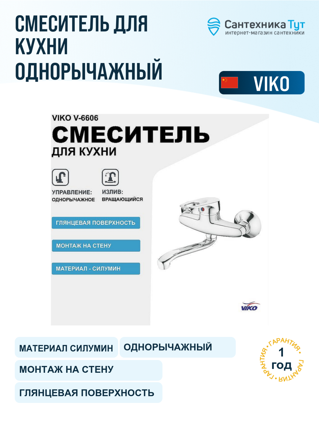 Смеситель для кухни Viko V-66 V-6606 хром, рычажный, силумин