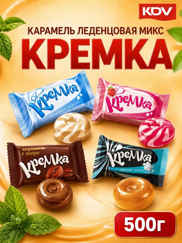 Карамель леденцовая KDV, микс Кремка Морская соль, клубника, молочная и кофе 500 г