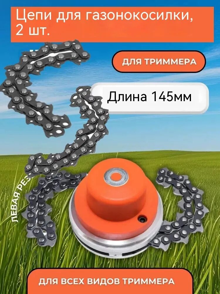 Цепь катушки головки триммера