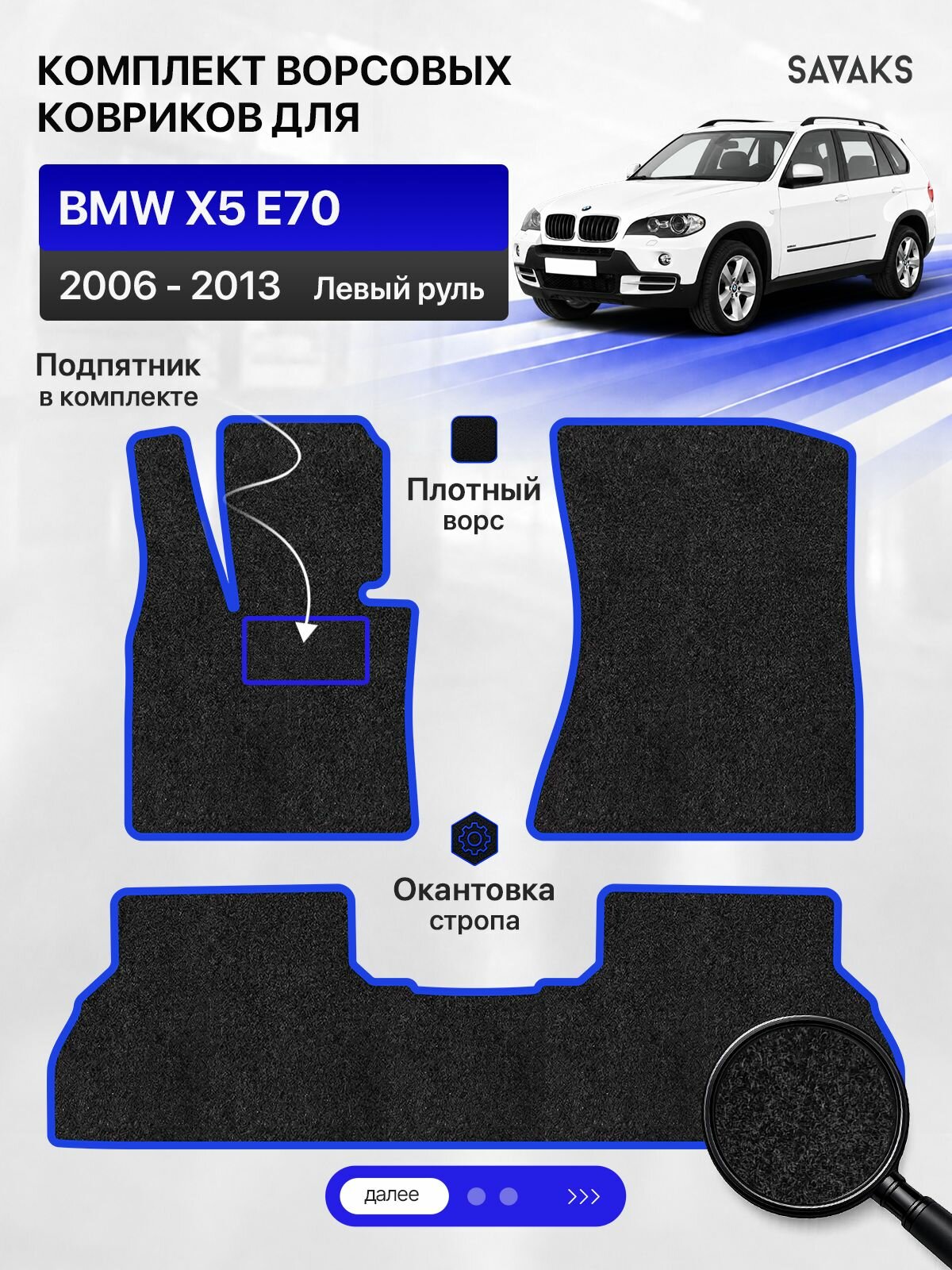 Ворсовые коврики для BMW X5 E70 2006-2013 Левый руль, черный с синим кантом ( БМВ Х5 Е70 2 поколение 2006-2013 ) SAVAKS Classic