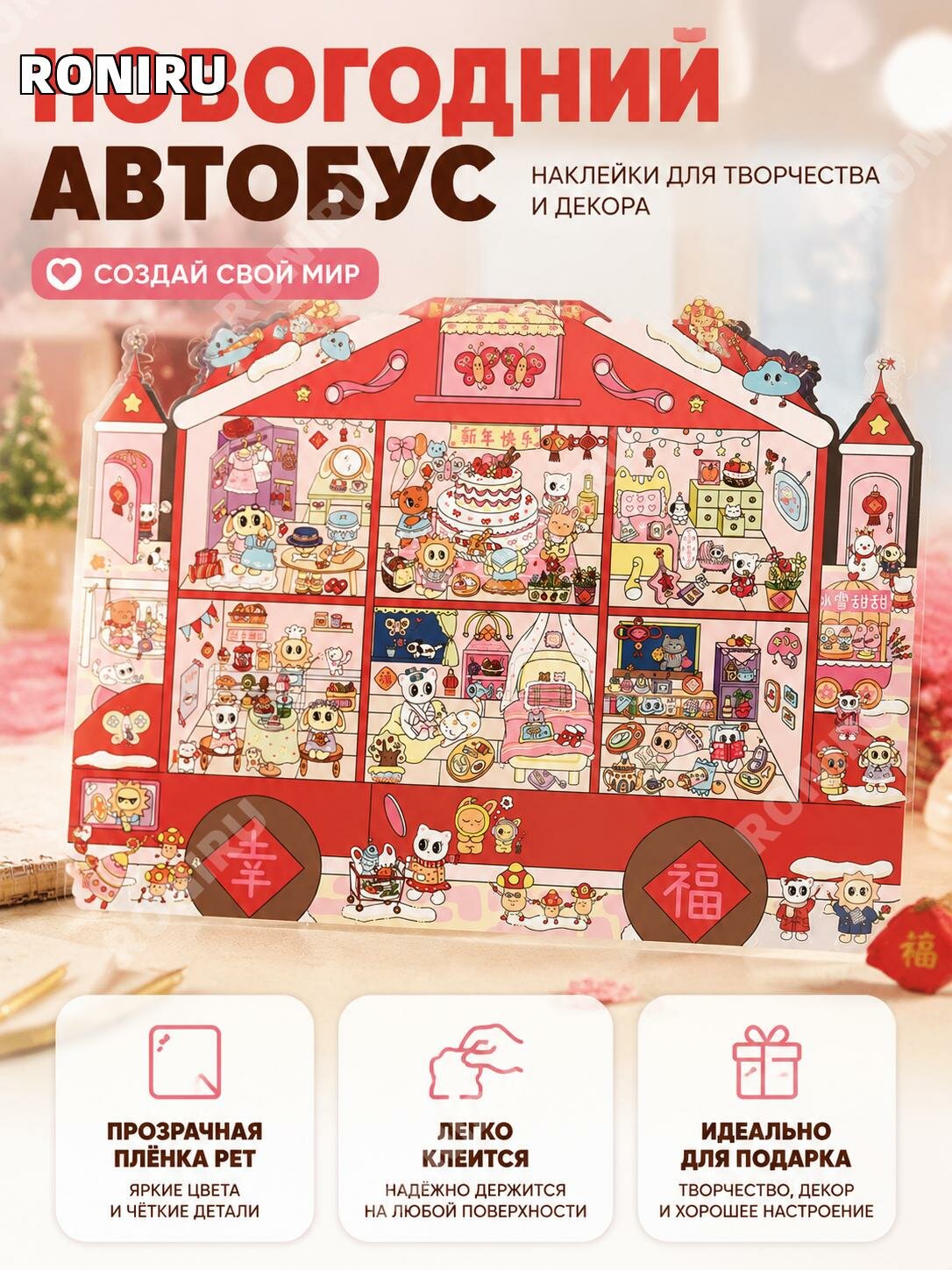 PET-стикеры Новогодний автобус для рукоделия, прозрачная пленка 21 х 28 см