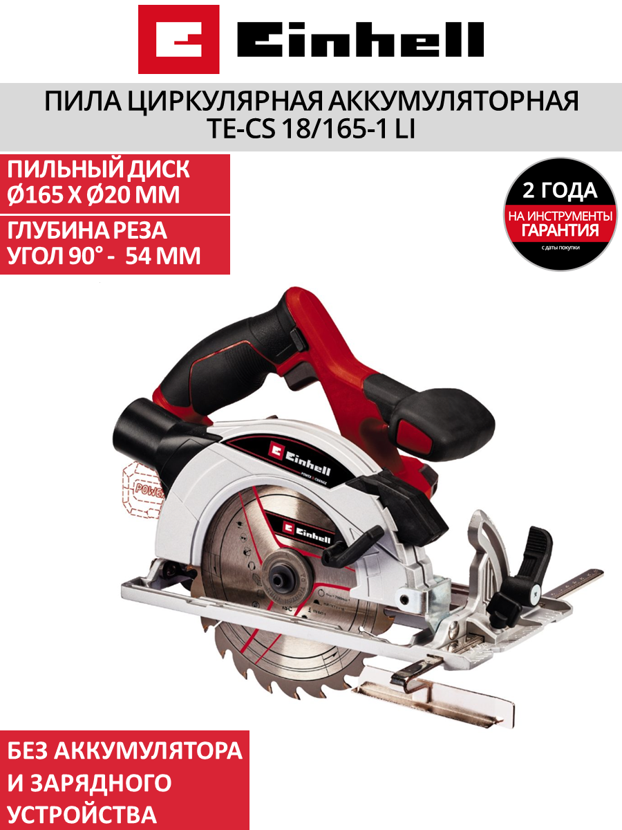 Пила циркулярная аккумуляторная Einhell PXC TE-CS 18/165-1 Li-Solo 4331207