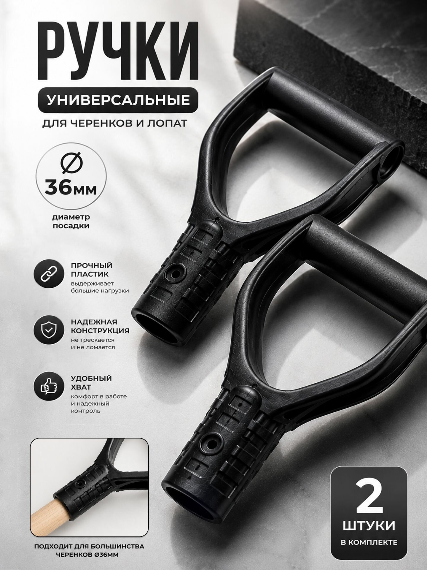 Набор усиленная рукоятка для лопаты с посадкой 36 мм