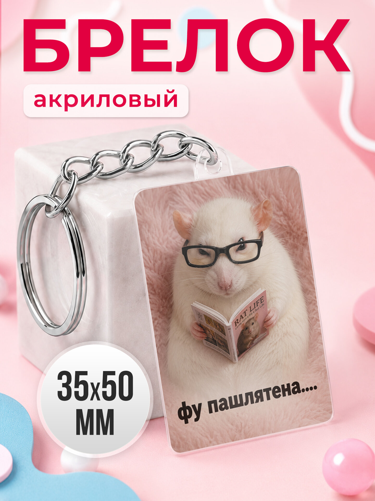 Брелок ТИТЛЪ