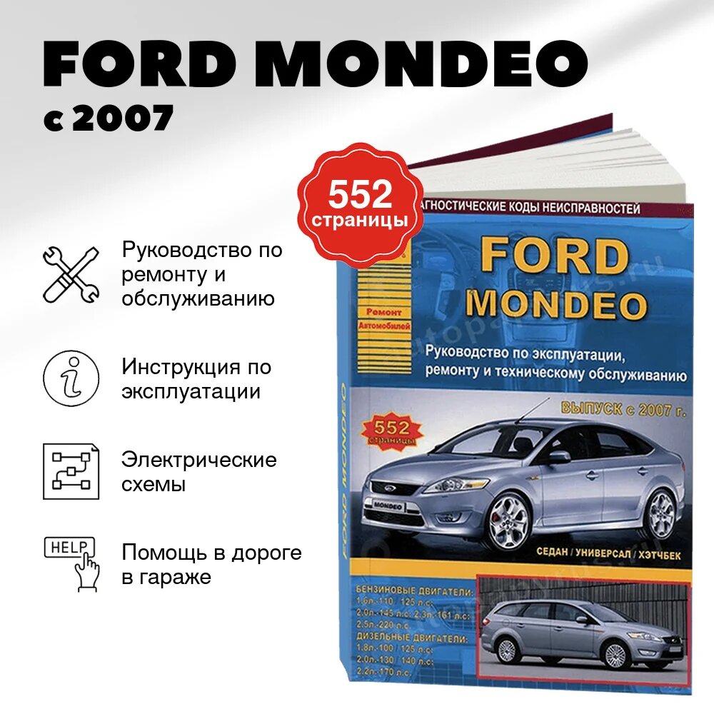 Книга: FORD MONDEO (б , д) с 2007 г. в, рем, экспл, то | Арго-Авто
