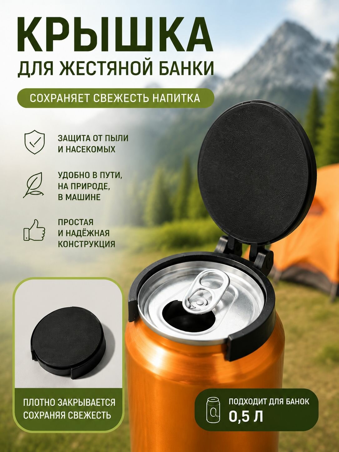 Крышка для жестяной банки 0,5 л / многоразовая защитная крышка для напитков