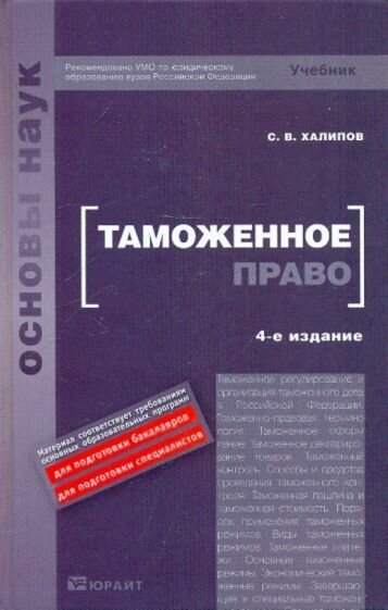 Таможенное право Для подготовки бакалавров, для подготовки специалистов Учебник для вузов