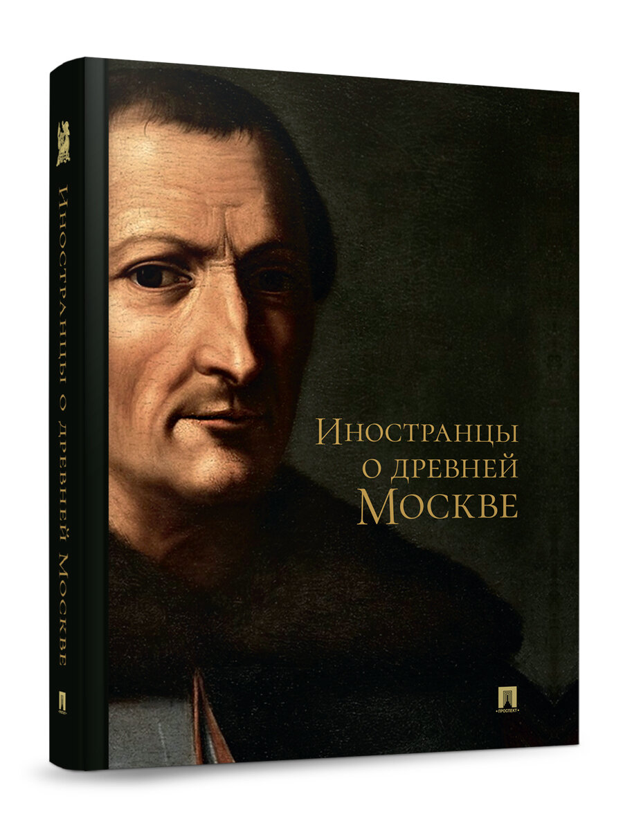 Иностранцы о древней Москве.