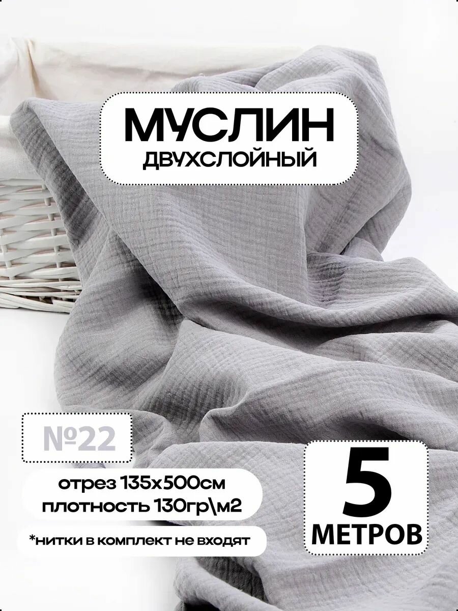 Муслин 2х слойный Премиум 100% хлопок 500х135см