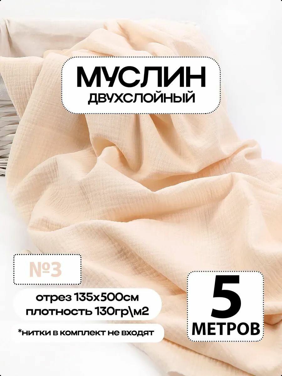 Муслин 2х слойный Премиум 100% хлопок 500х135см