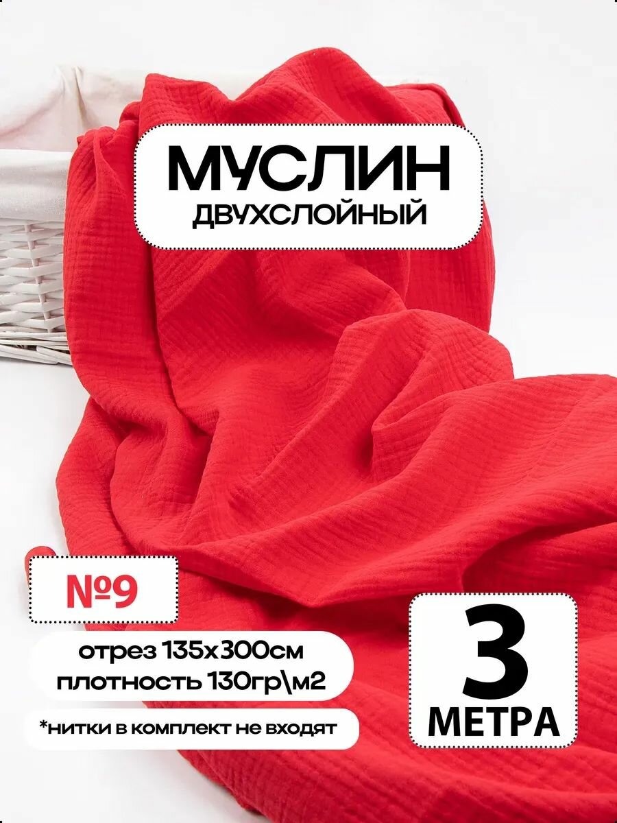 Муслин 2х слойный Премиум 100% хлопок 300х135см