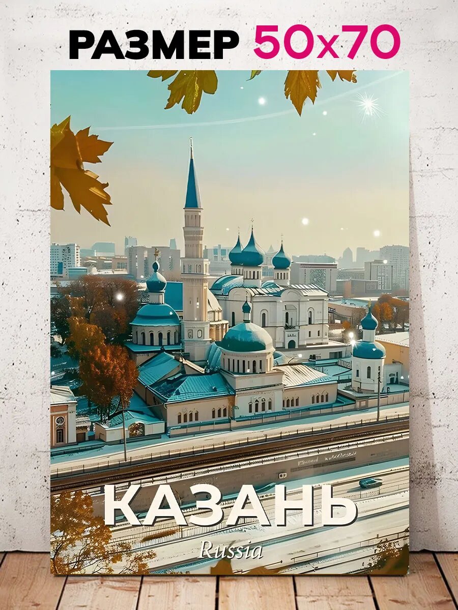 Картина интерьерная на стену с принтом для дома Открытка Казань 50х70