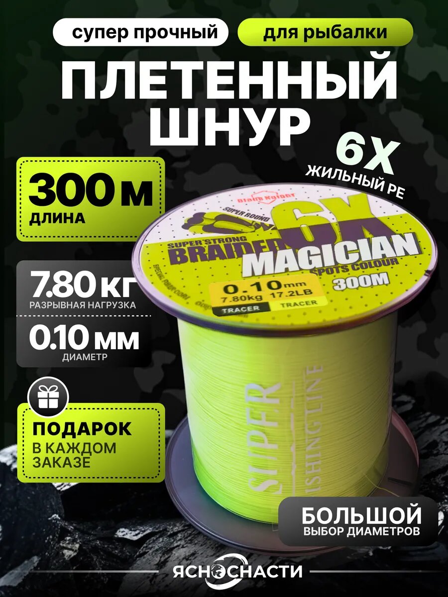 Плетенка для спиннинга шнур для рыбалки, фидера 300 м 0,10 мм
