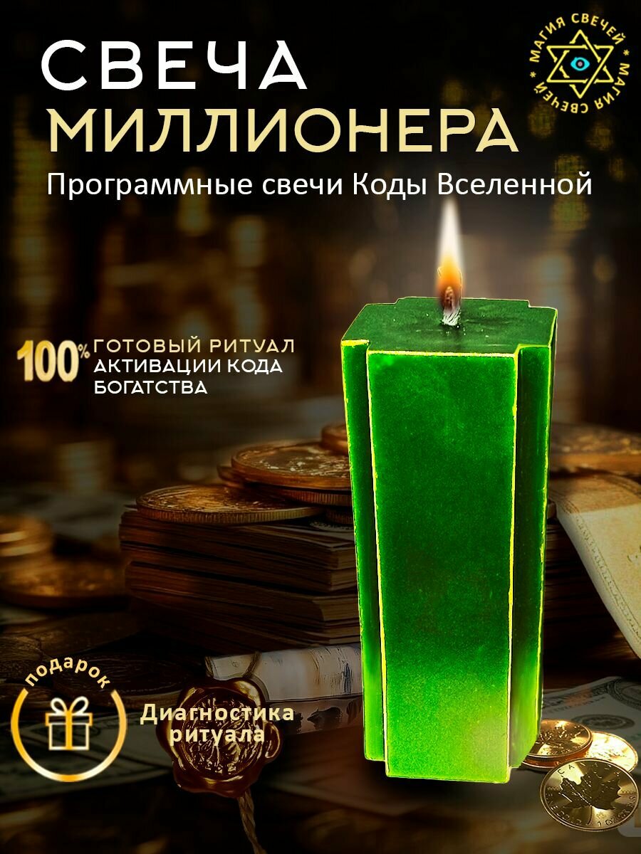 Магическая программная денежная Свеча Миллионера