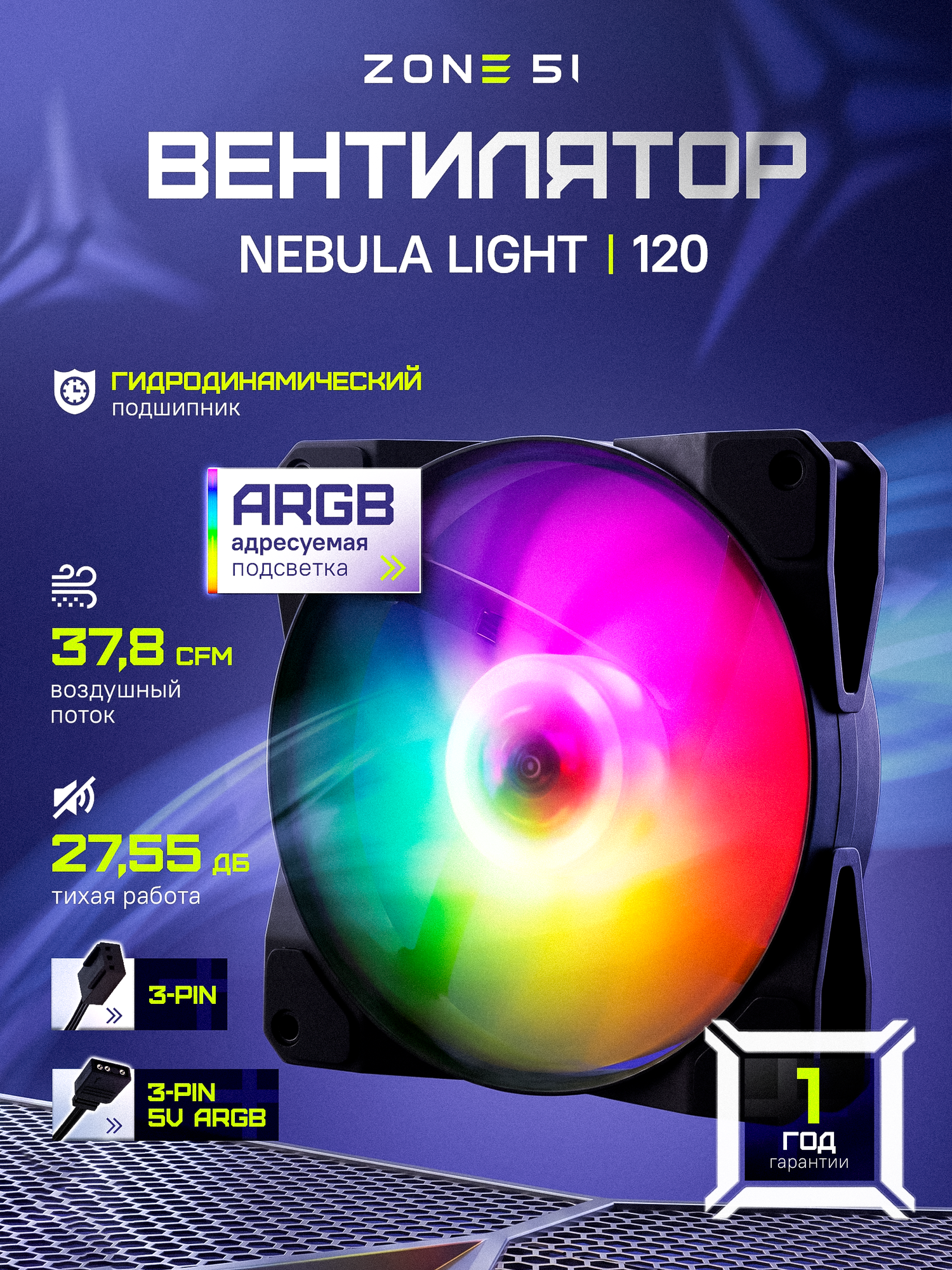 Вентилятор для компьютера ZONE 51 NEBULA LIGHT 120 Black 3pin ARGB