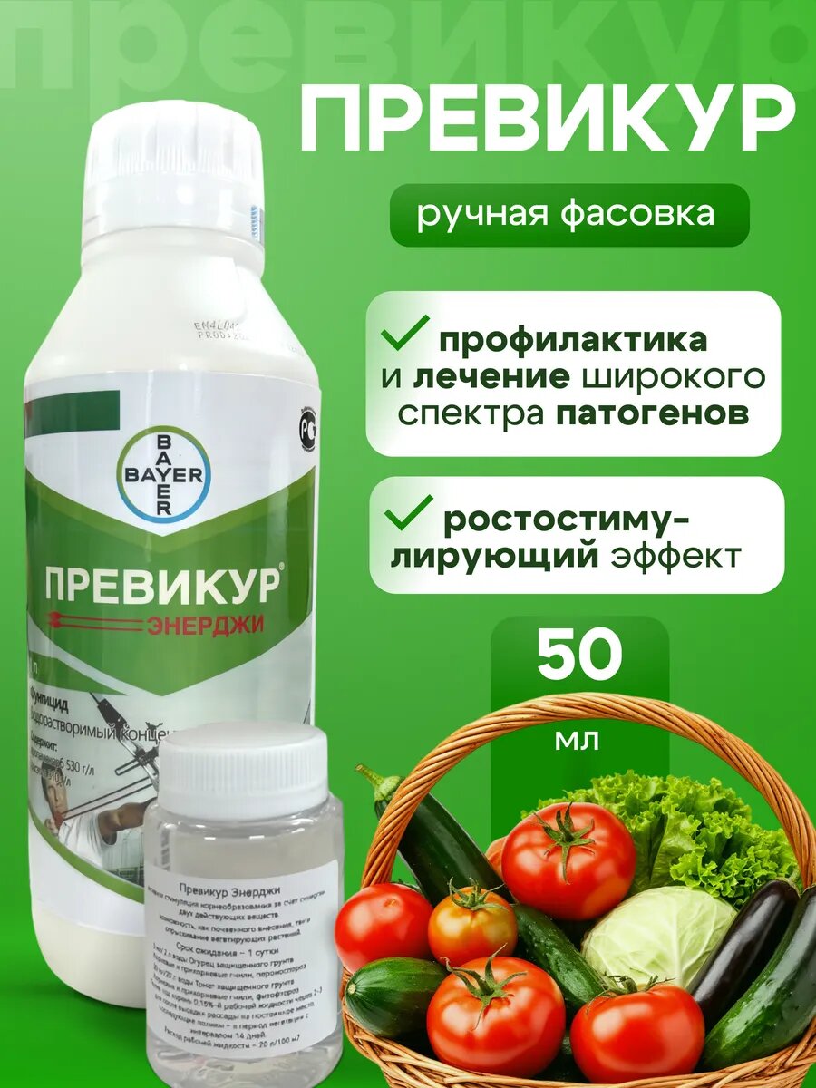 Превикур энерджи фунгицид для растений против гнилей 50 мл