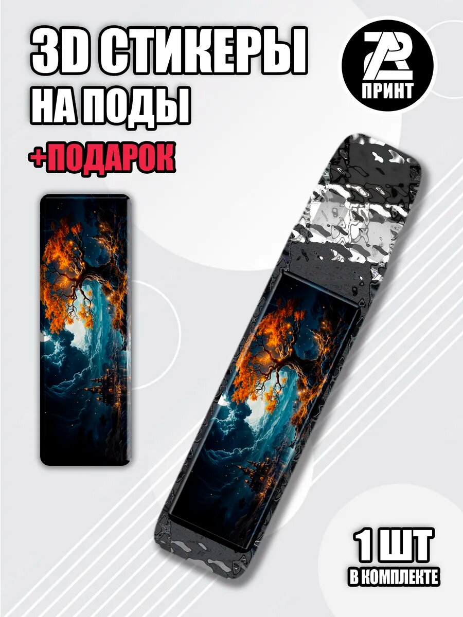 3Д наклейки на иксрос Фэнтези пейзаж