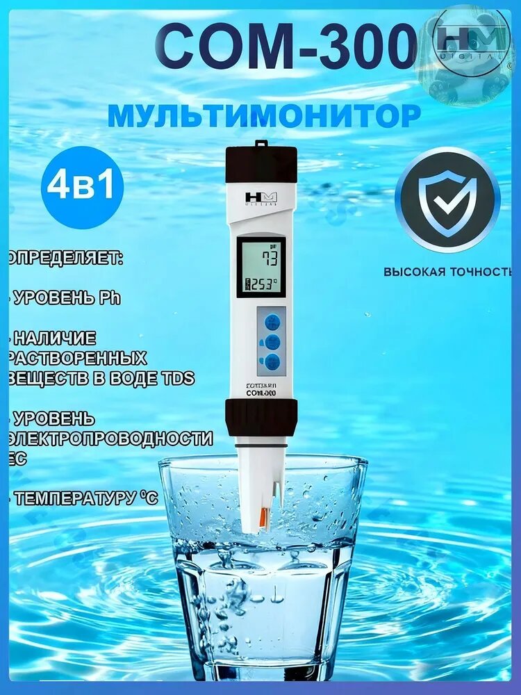 Тестер качества воды HM Digital COM-300 Кондуктометр, солемер, термометр, Ph метр 4в1(TDS/EC/TEMP/Ph-метр)