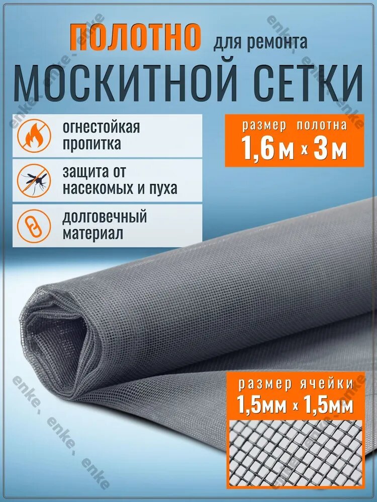 Москитная сетка на окна 1,6 х 3 м, ремкомплект для ремонта и замены, полотно от мух и комаров