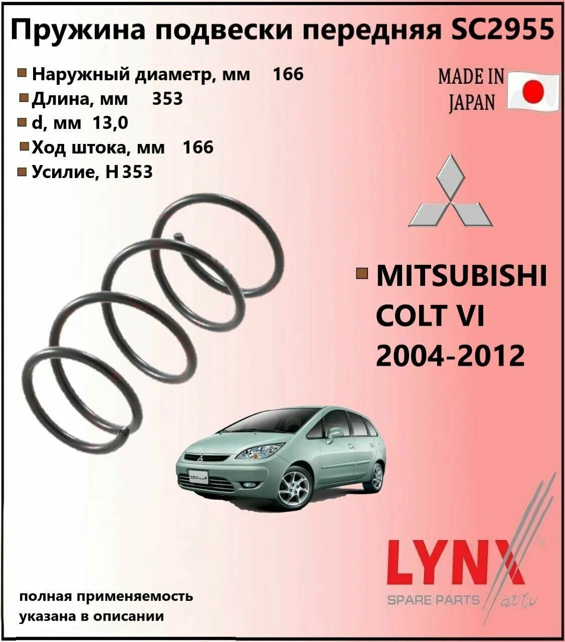 LYNXAUTO SC-2955 Пружины подвески передние Мицубиси кольт