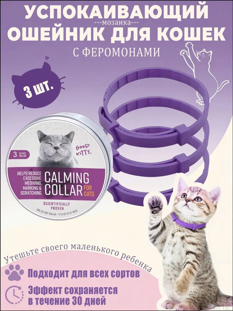 Качественный успокаивающий ошейник для кошек NEW SENTRY Calming Collar, поставляемый в упаковке из трех штук с феромонами.
