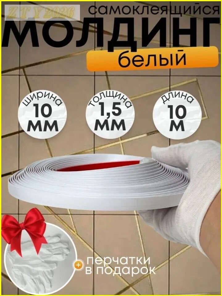 Молдинг декоративный самоклеящийся пластиковый 10м 10мм белый