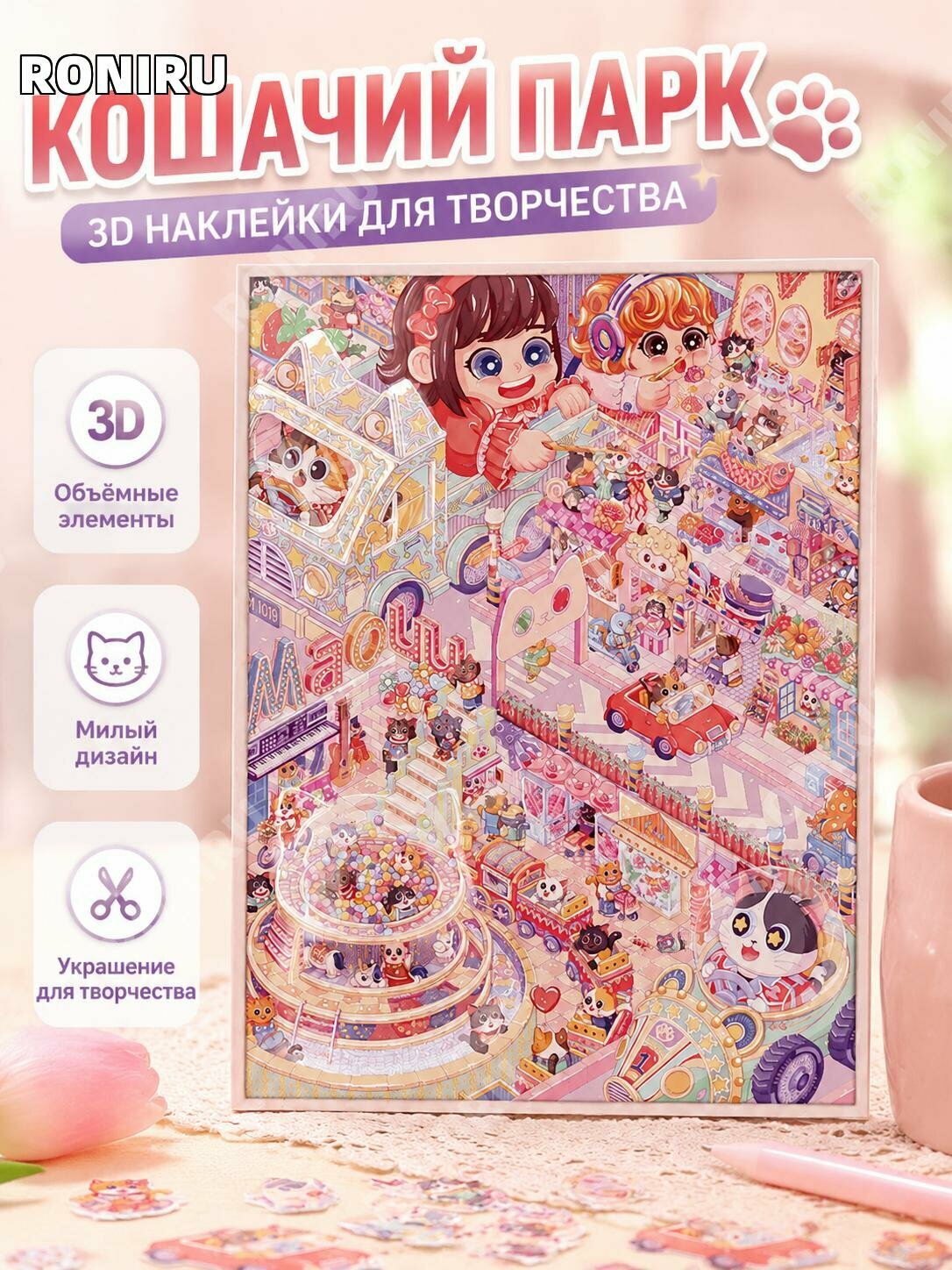 3D наклейки PET «Кошачий парк» для ежедневника и декора,21 х27,5 см
