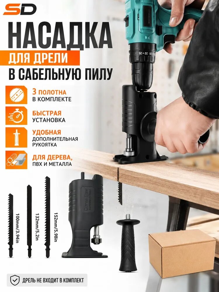 Насадка-адаптер для дрели в сабельную пилу, переходник для электродрели с рукояткой и 3 пильными полотнами, для дерева, ПВХ и металла