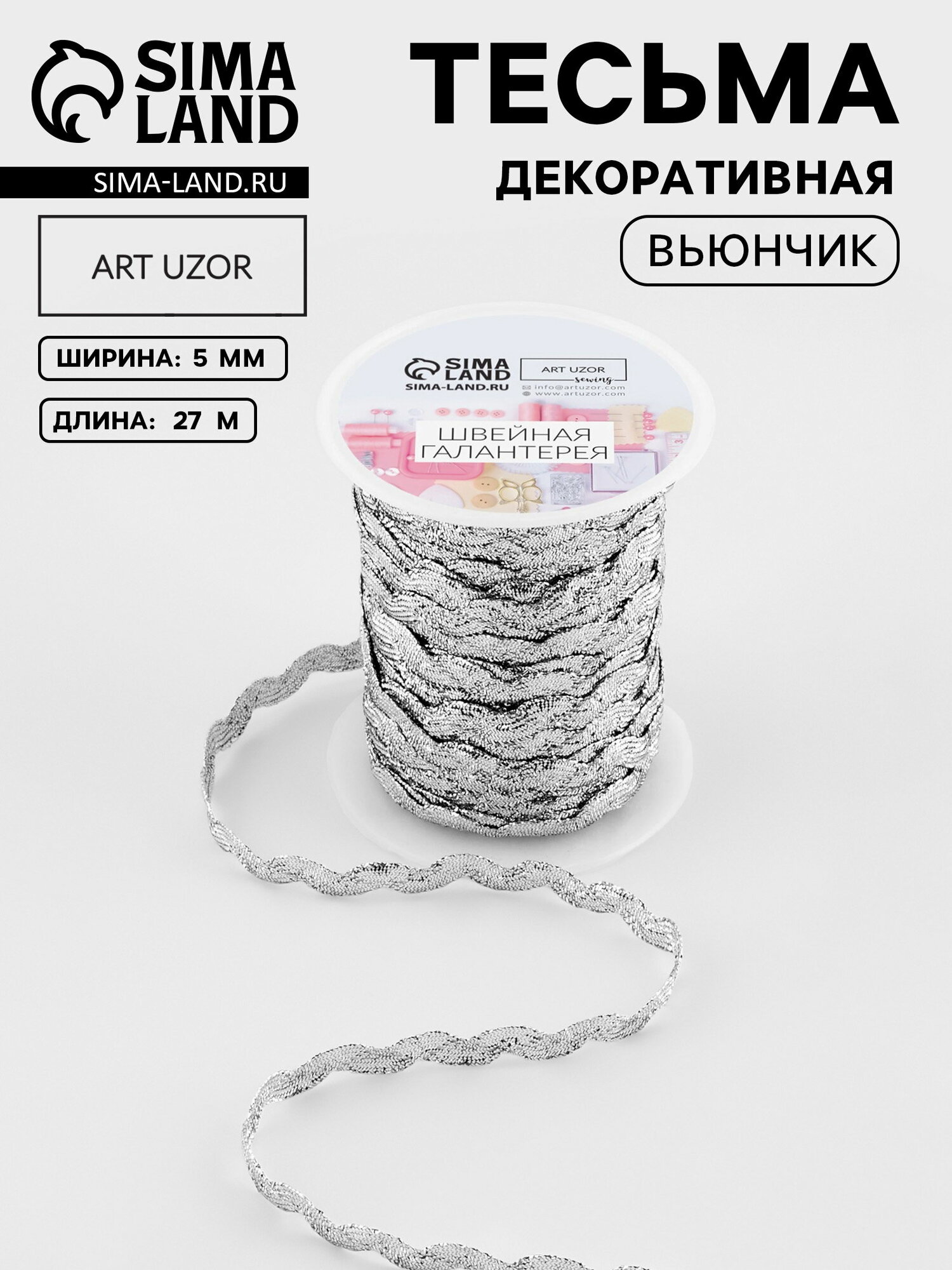 Тесьма отделочная "Вьюнчик", 5 мм, 27+-1 м, цвет серебряный, цвет: серебристый