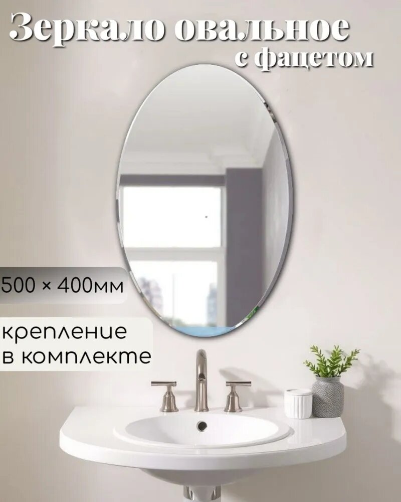 Зеркало овальное, с фацетом, 50 см x 40 см, 10-миллиметровый фацет