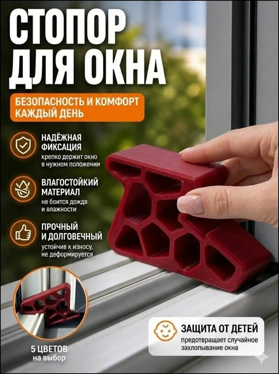 Ограничитель открытия окна, качественный фиксаторгребенка