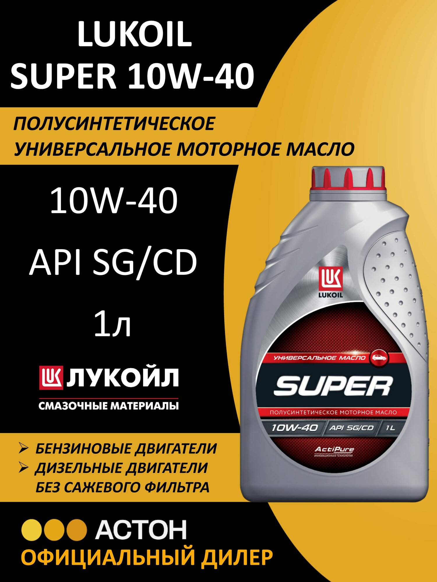 ЛУКОЙЛ (LUKOIL) SUPER 10W-40 Масло моторное, Полусинтетическое, 1 л